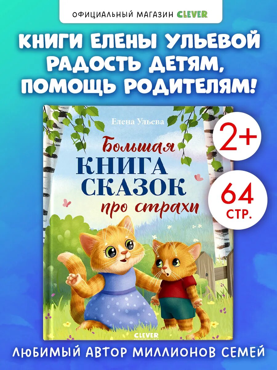 Большая книга сказок про страхи, книги для малышей