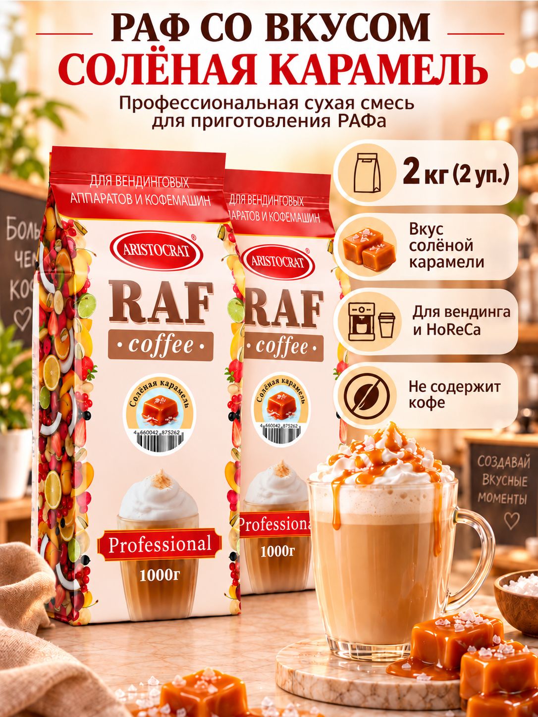 Aristocrat Основа для раф кофе со вкусом Солёная карамель, 2 кг (2 шт.)