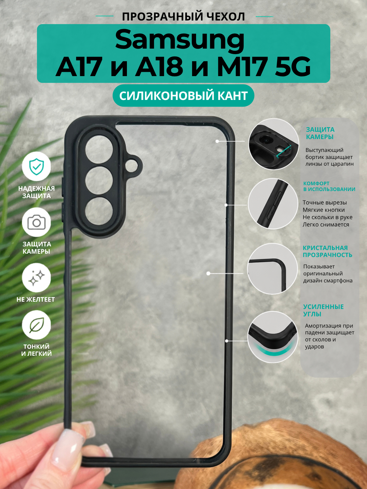 Чехол на Samsung A17 и A18 и M17 5G / Самсунг А17 и A18 и М17 5G прозрачный с силиконовым кантом Crystal Case (Чёрный)