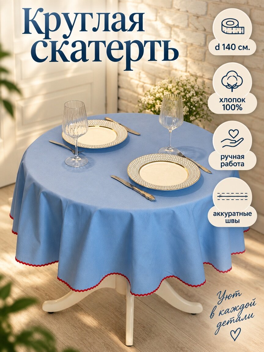 Скатерть на стол, круглая, голубая с красным вьюном, d 140 см, 1 шт.