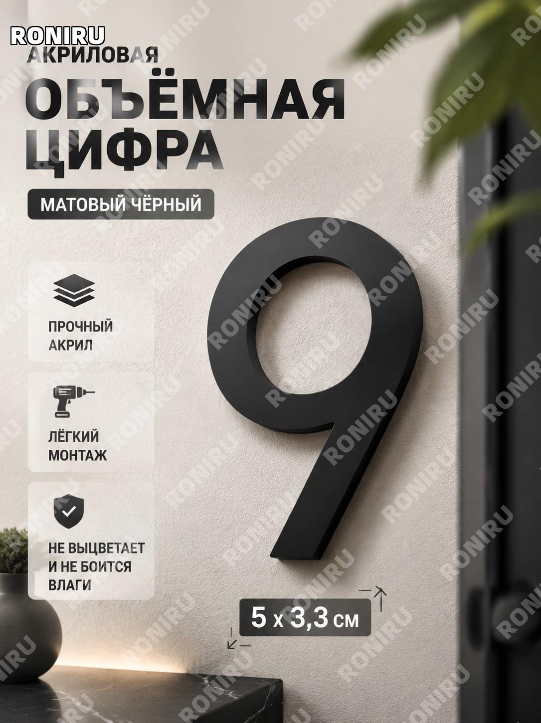 Акриловая 3D цифра 9 наклейка на дверь, номер комнаты, матовый чёрный, 5×3.3 см для стен и навигации помещений