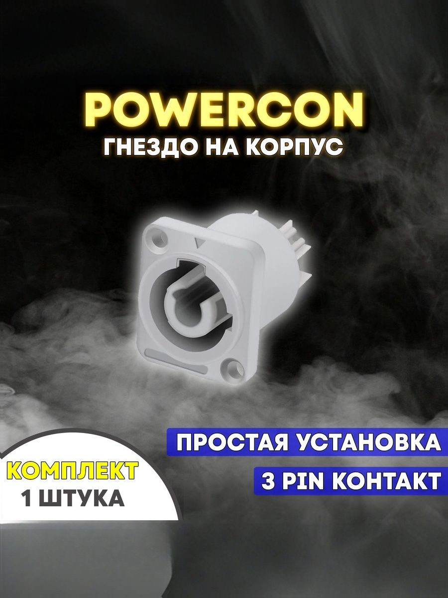 Разъем PowerCon "гнездо" 1 штука, бело-серый цвет