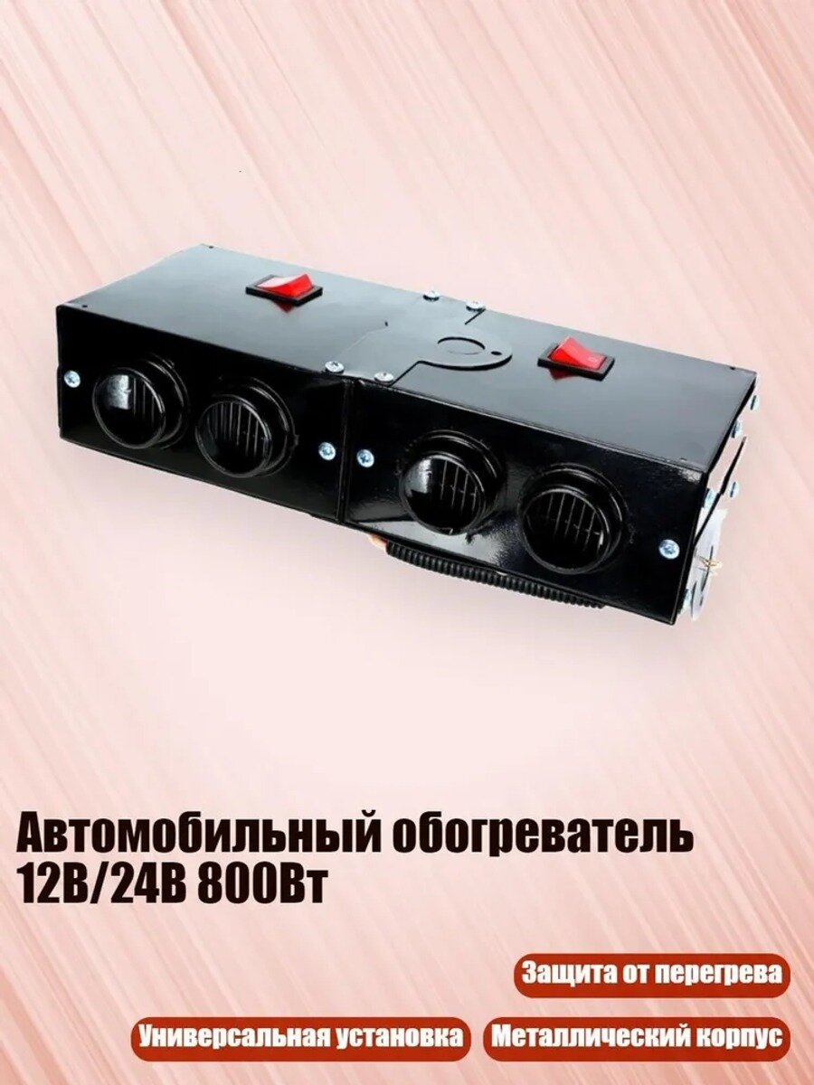 Автомобильный тепловентилятор 12/24 В 800 Вт с защитой от перегрева, 4 отверстия