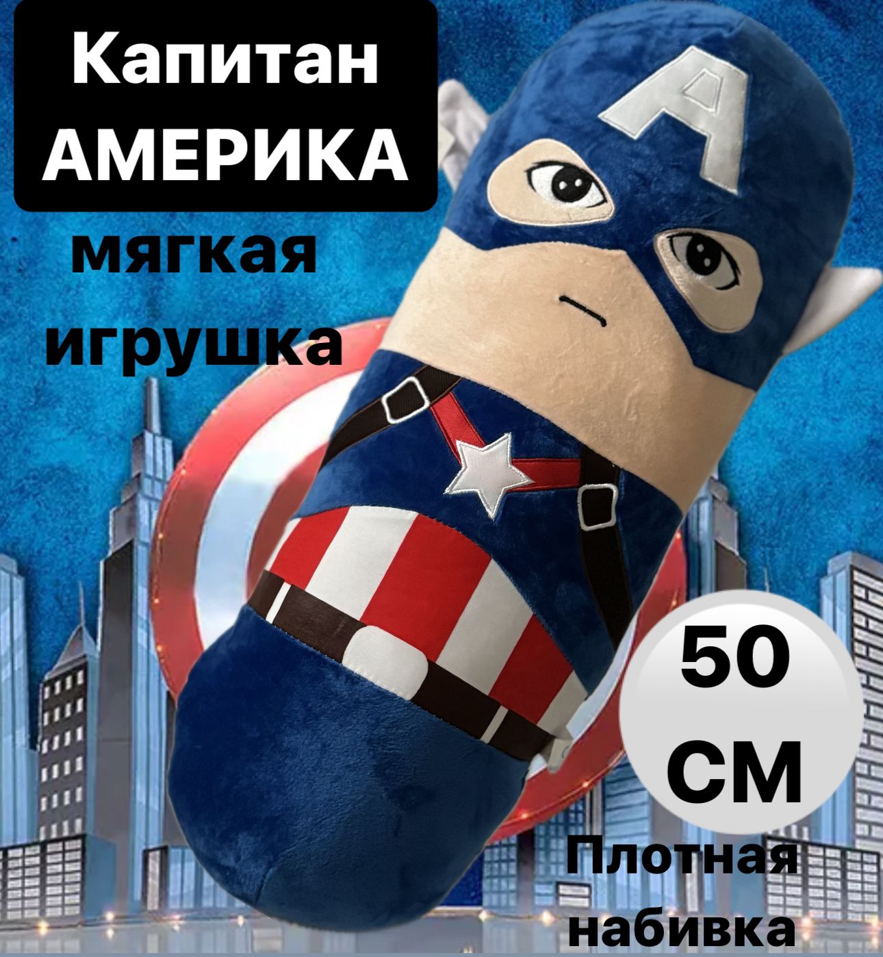 Супергерой Капитан Америка 50 см / мягкая игрушка батон