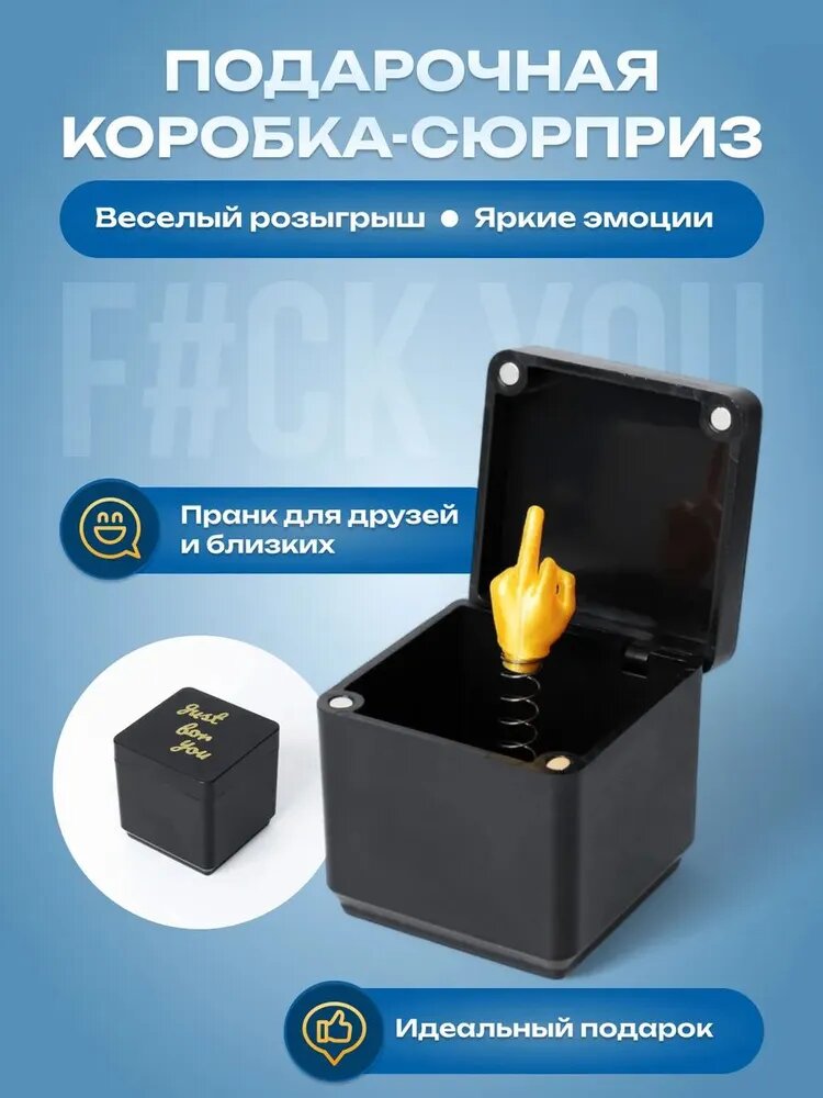 Прикольный подарок 'Средний палец в коробке'
