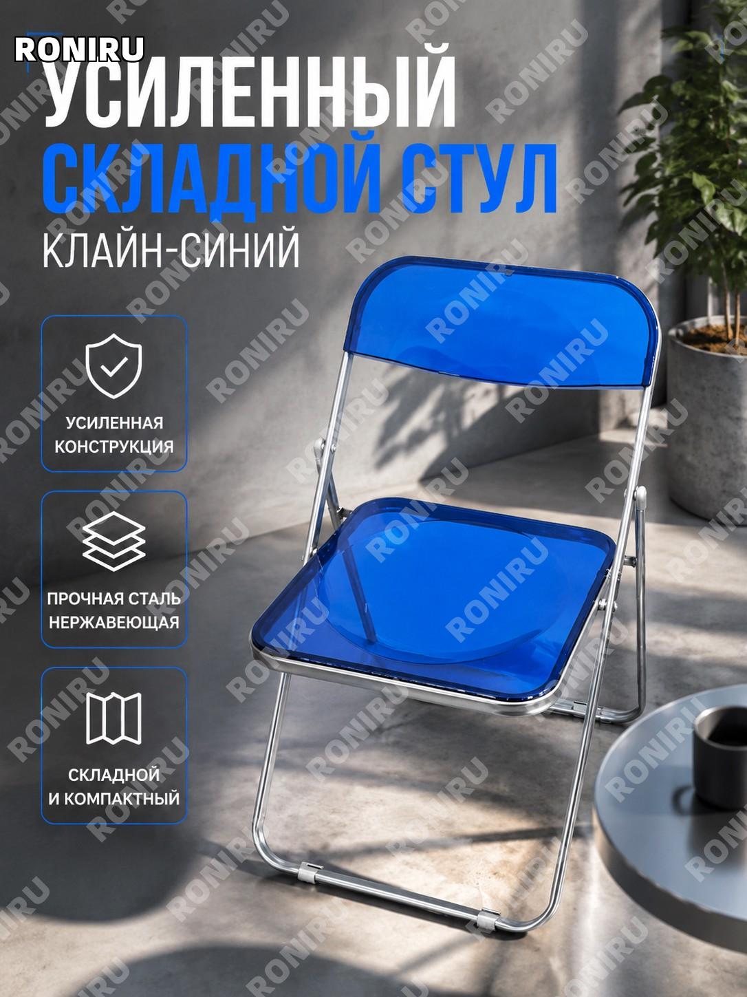 Складной стул усиленной конструкции «Кляйн-синий», нержавеющая сталь, для кафе, чайной, кондитерской и магазина