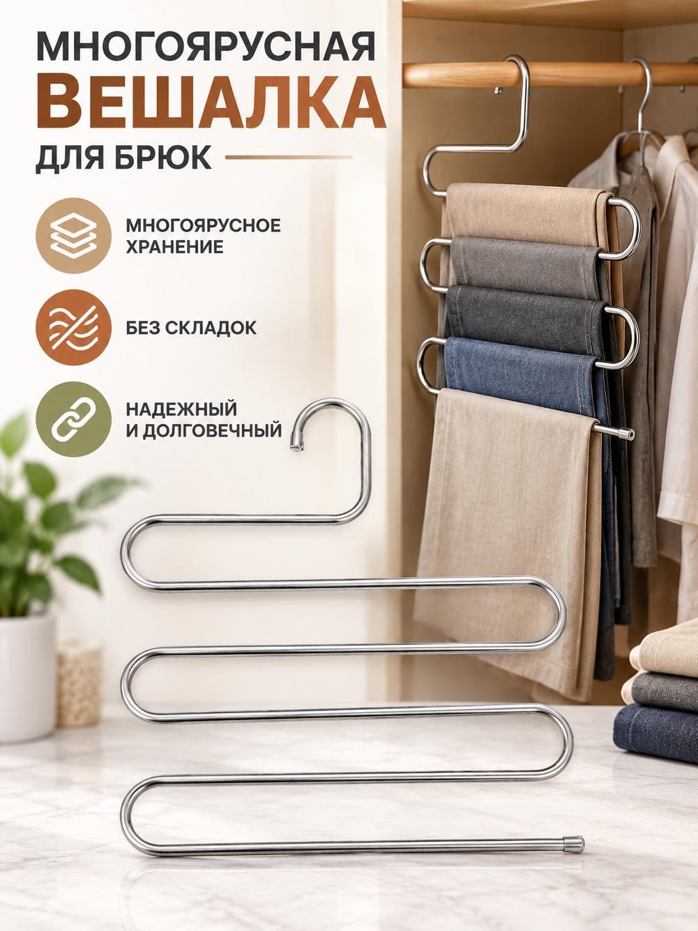 Практичная S-образная вешалка для брюк и юбок, прочная конструкция, размер 36х33 см