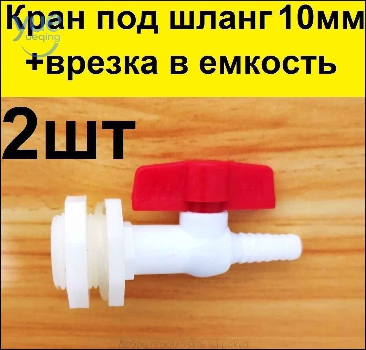 Кран для ёмкости с подключением шланга 10 мм, врезной, 1/2