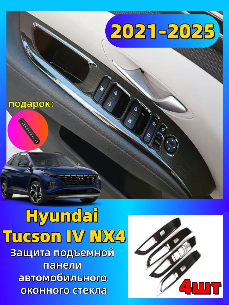 2021-2025 Hyundai Tucson IV NX4 Защита подъемной панели автомобильного оконного стекла, hyundai tucson Автозапчасти