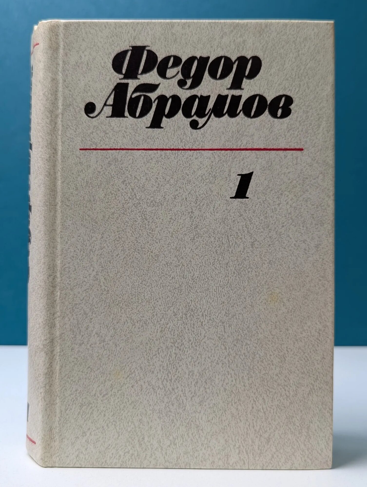 Федор Абрамов. Собрание сочинений в 3 томах. Том 1 Абрамов Федор Александрович 1980
