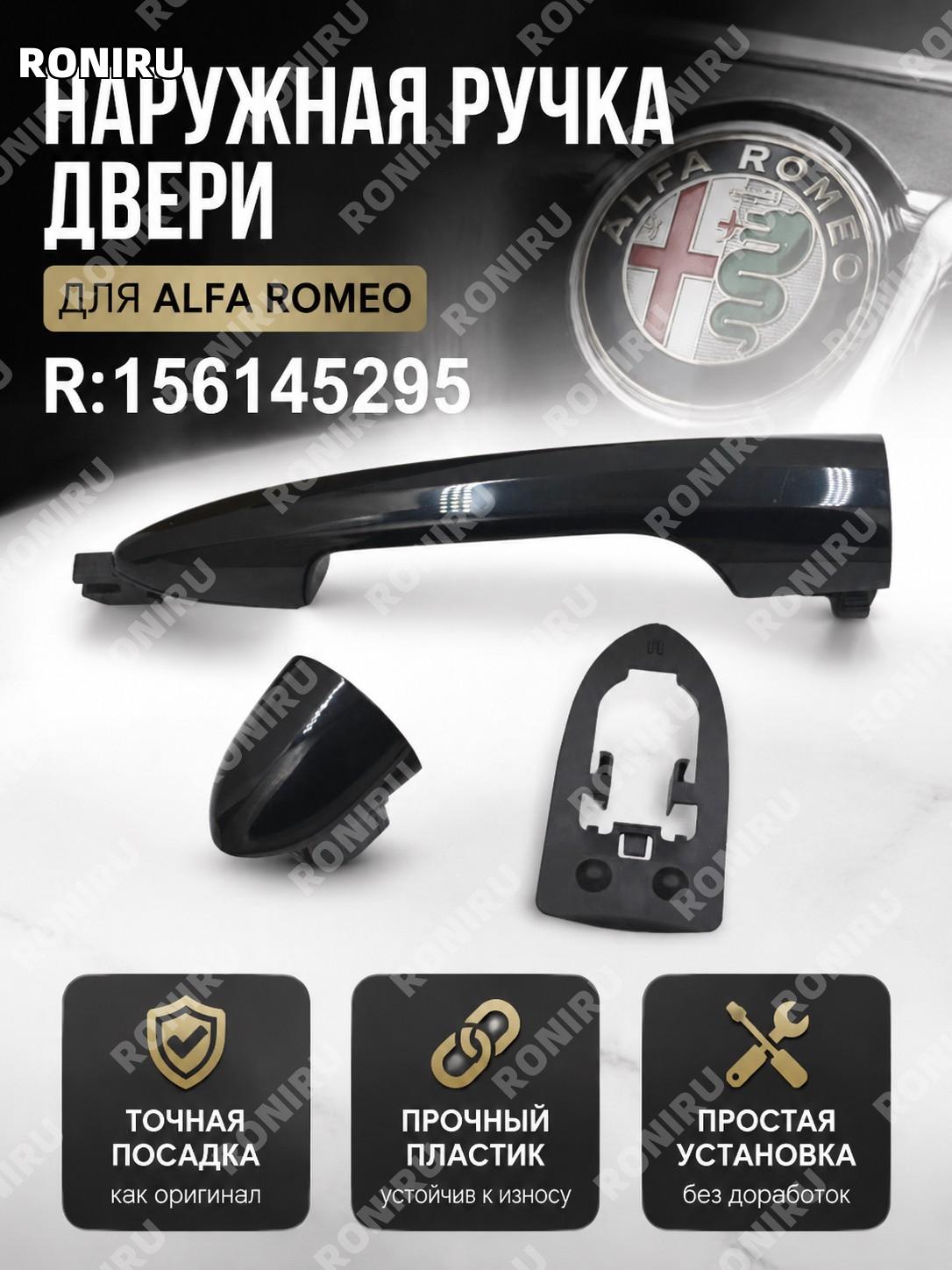 Ручка для Alfa Romeo R:156145295, автомобильная деталь для ручек, точная позиция по SKU для выбора в каталоге авто