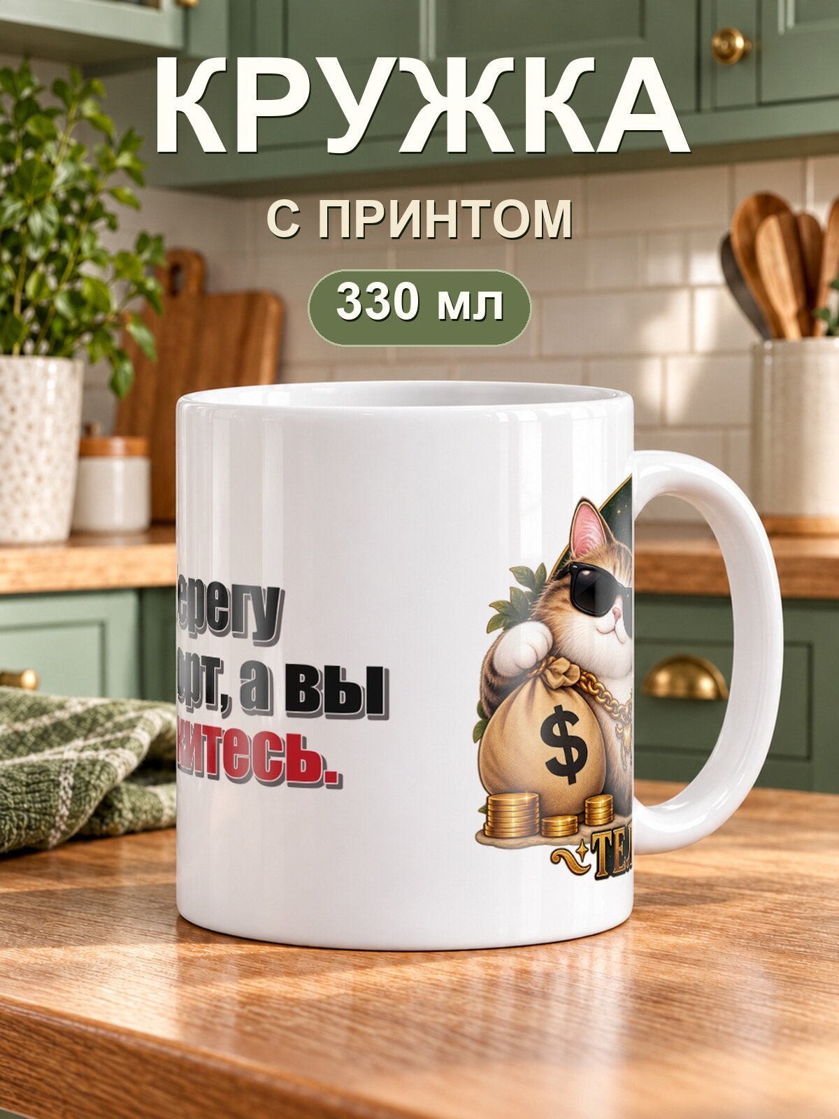 Кружка MoodRoom для чая и кофе, 330 мл со знаком зодиака «Телец» и надписью «Я берегу комфорт, а вы держитесь»