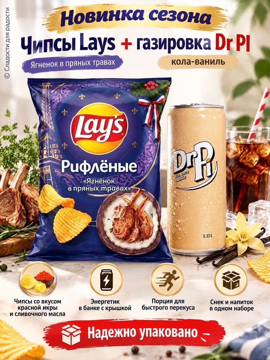 Lay's ягненок, газировка Dr Pi кола ваниль