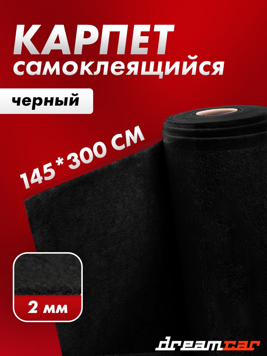 Карпет самоклеящийся DreamCar черный 2 мм, 145х300 см / Карпет акустический на клеевом слое