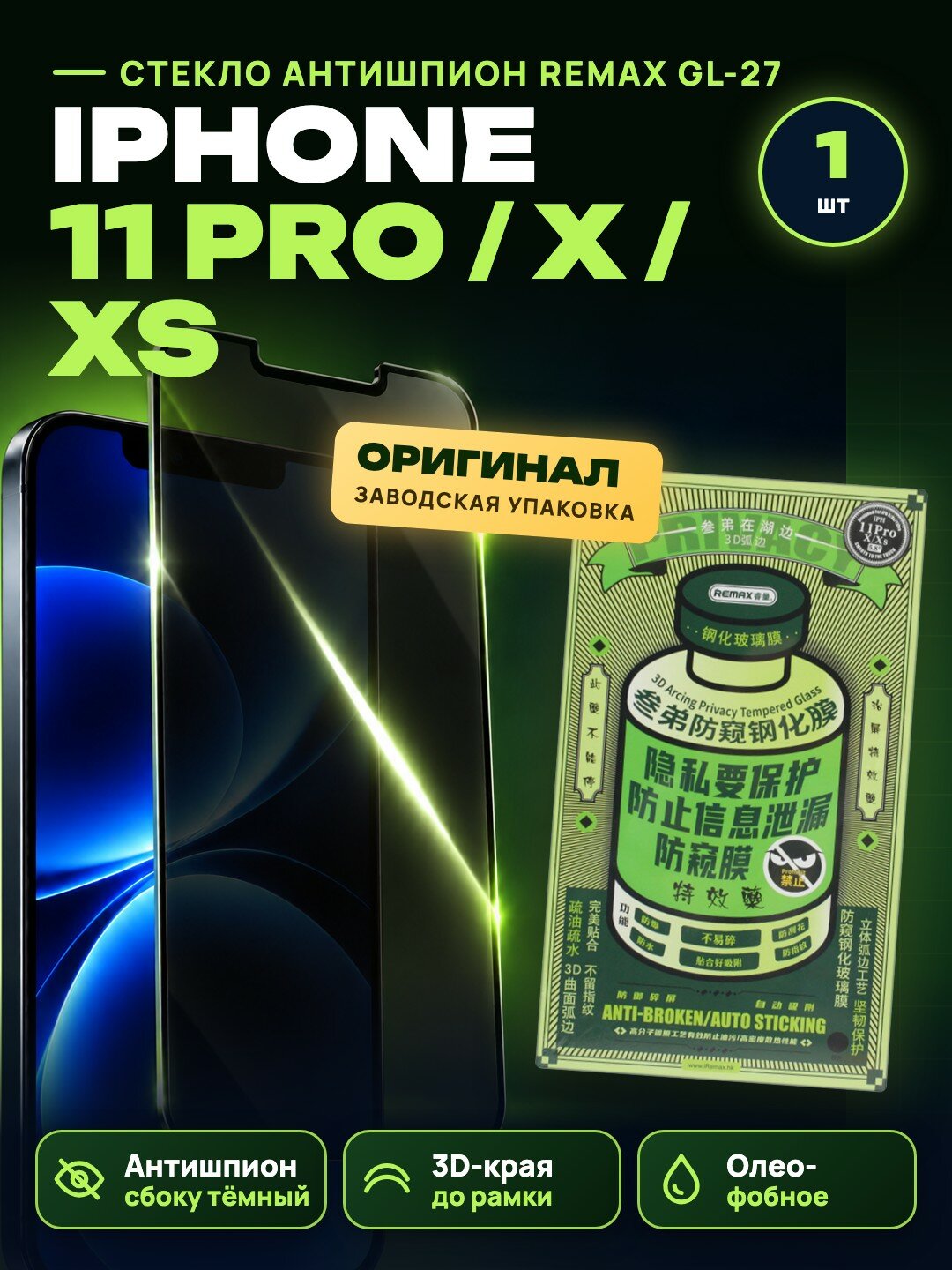 Защитное стекло антишпион Remax GL-27 для iPhone 11 Pro / X / XS, противоударное, приватное