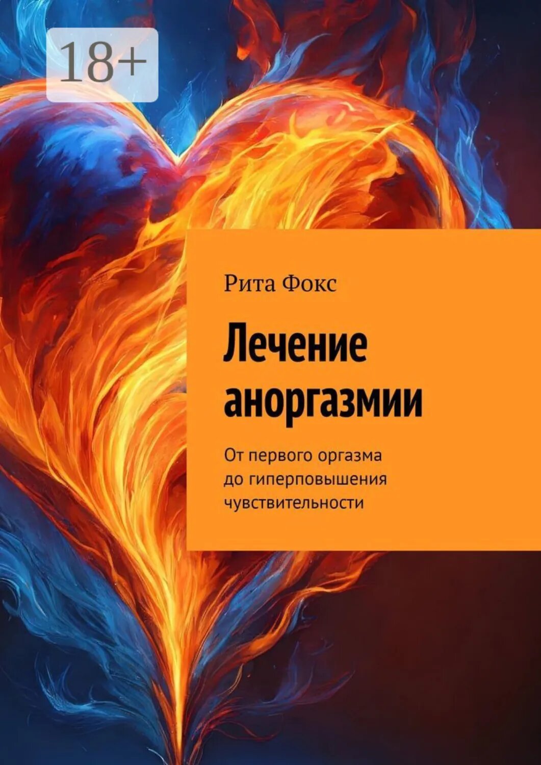 Лечение аноргазмии. От первого оргазма до гиперповышения чувствительности [Цифровая книга]