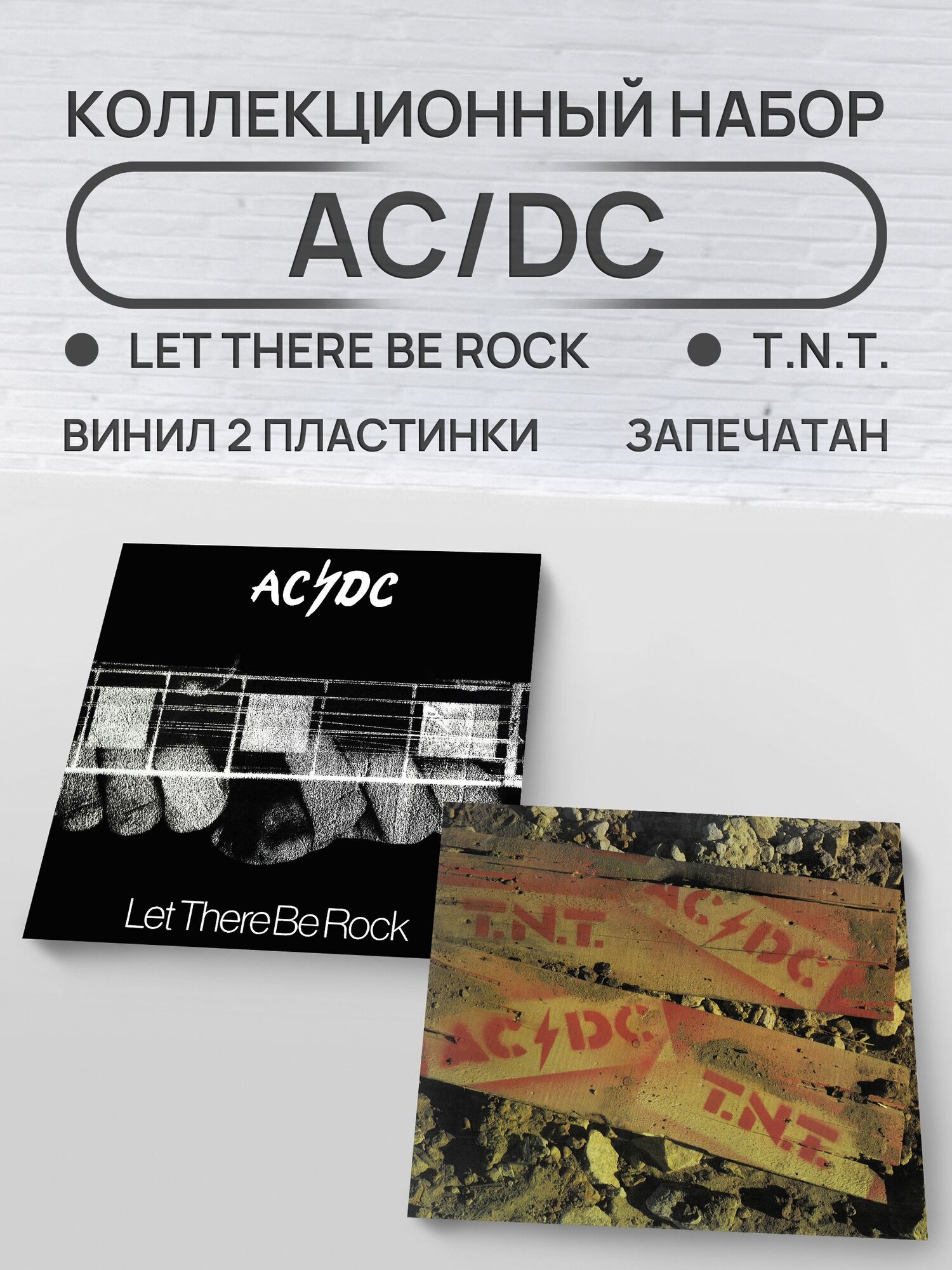 Виниловые пластинки набор 2 LP, AC/DC T.N.T. и Let There Be Rock, рок музыка