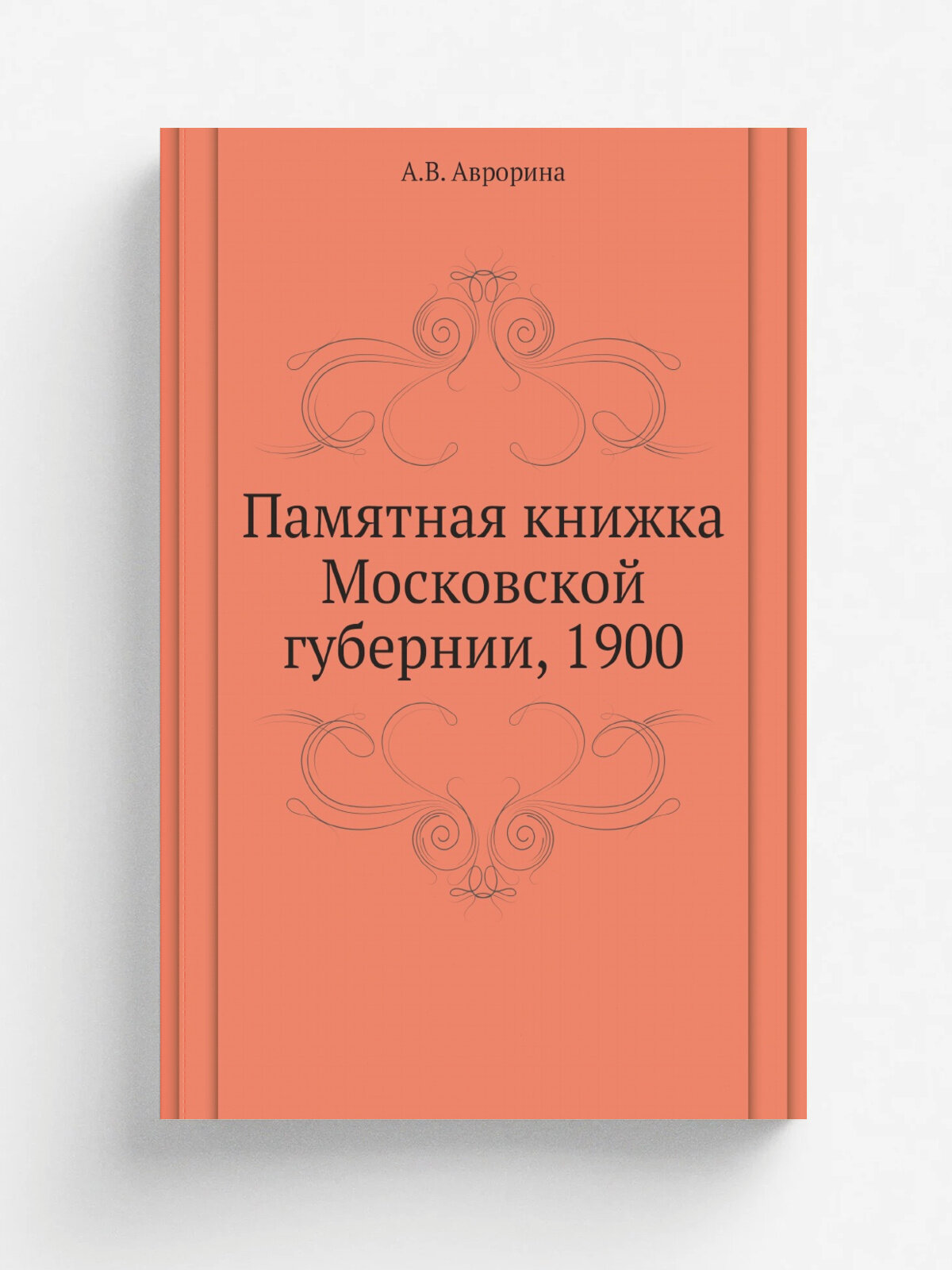 Памятная книжка Московской губернии, 1900 | А. В. Аврорина | 1900 | Типография Губерненского Правления | Репринт