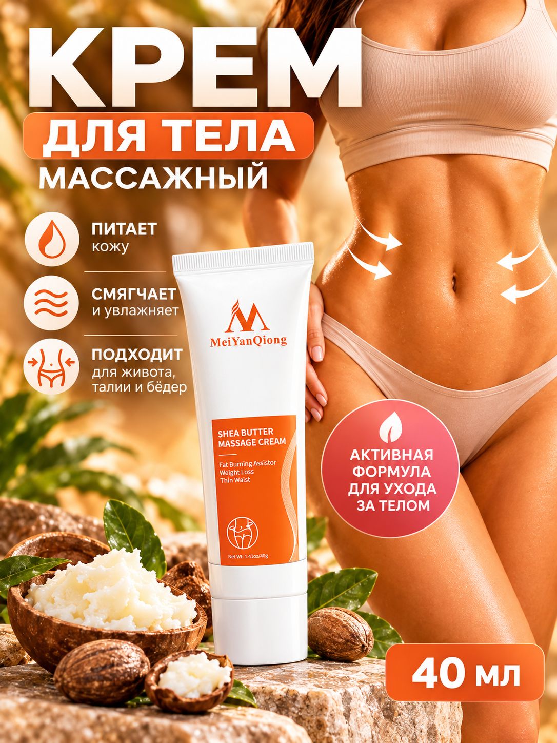MeiYanQiong Массажный крем для тела с маслом ши, для мягкости и гладкости кожи, 40 г