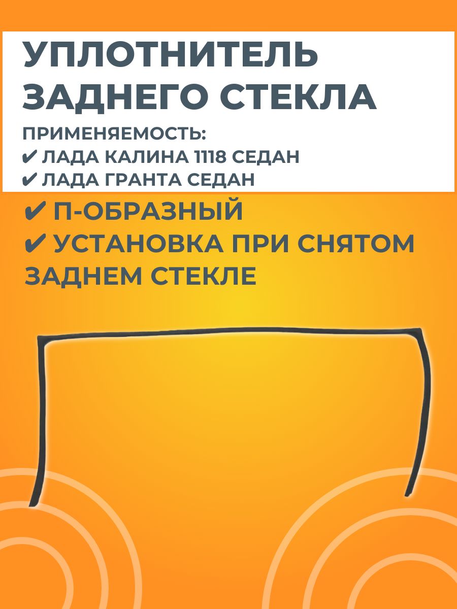 Уплотнитель заднего стекла П-образный