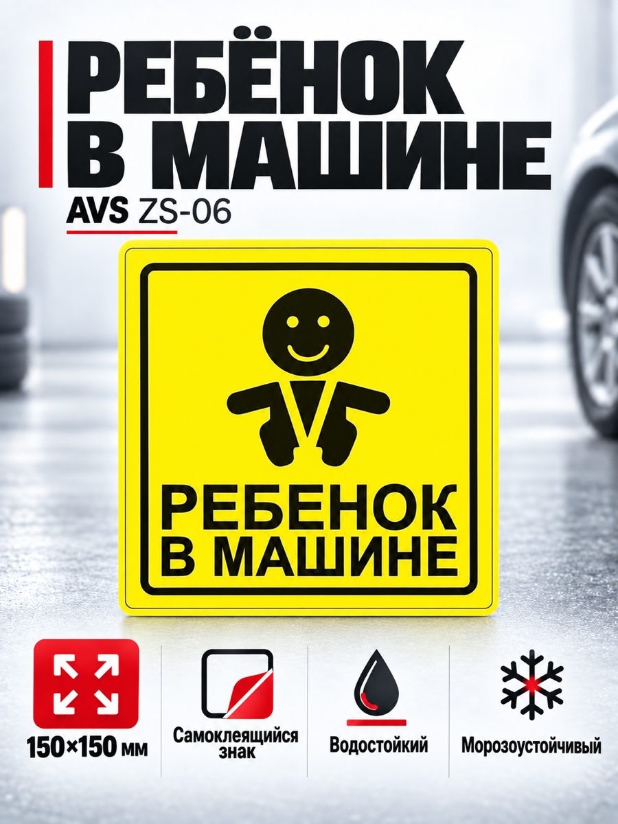 Автомобильный знак AVS ZS-06, 150 мм
