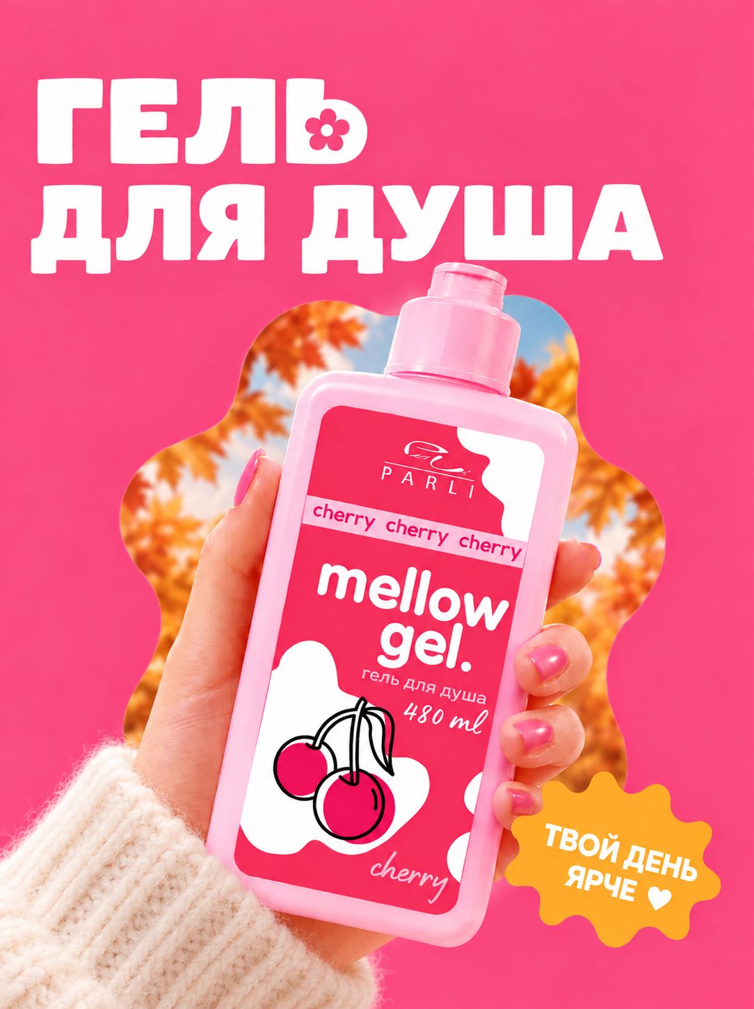 PARLI Гель для душа женский увлажняющий Вишня Cherry, антистресс 480 мл