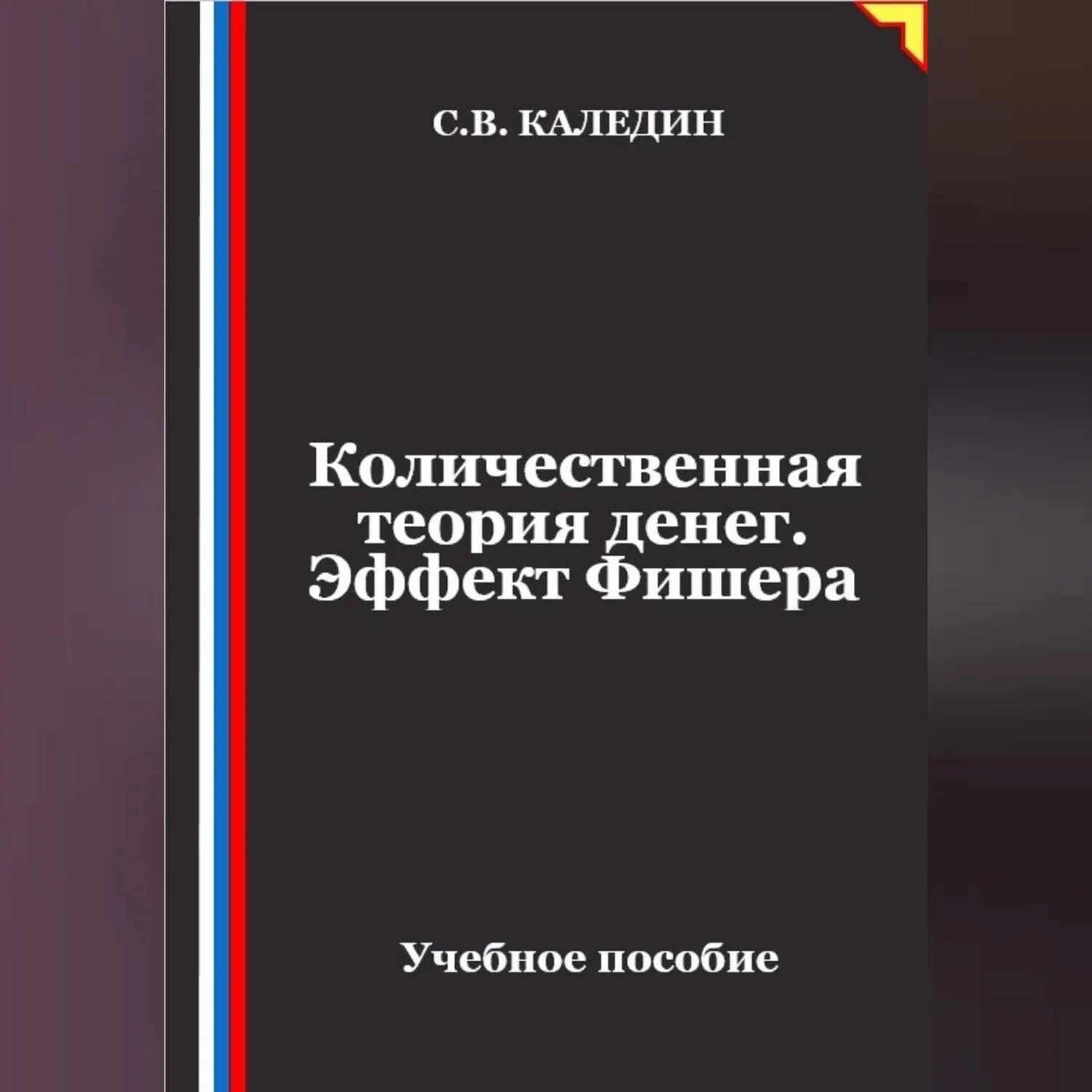 Количественная теория денег. Эффект Фишера [Аудиокнига]