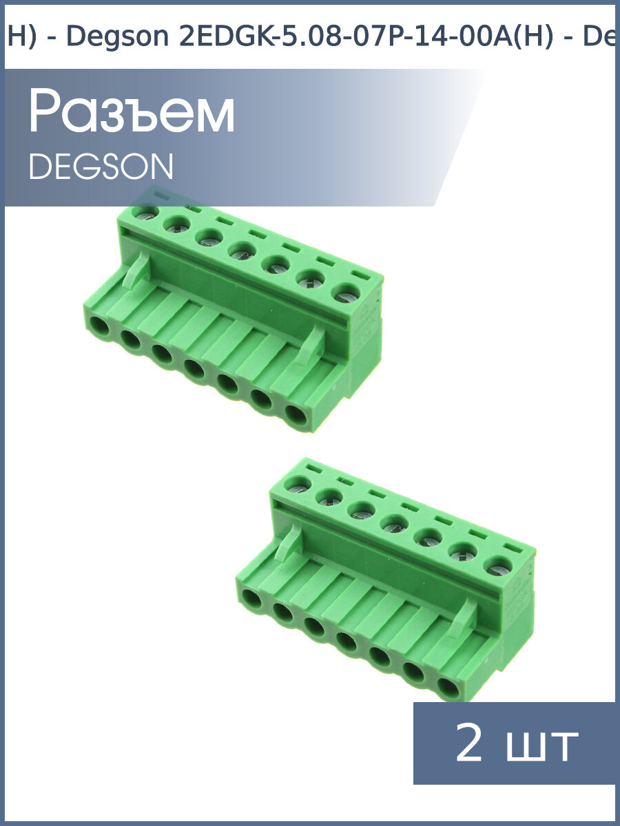 Разъем Degson 2EDGK-5.08-07P-14-00A(H) (упаковка 2шт) клеммный блок 7 контактов