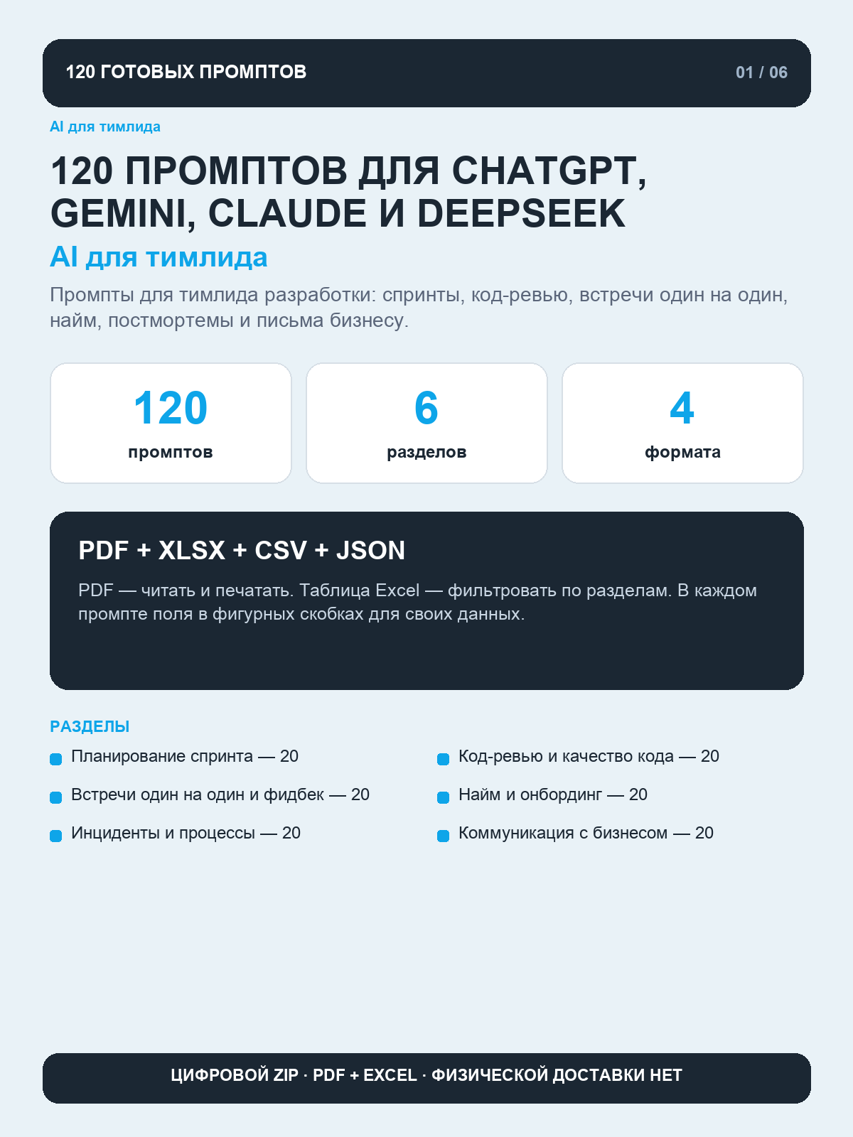 AI для тимлида: 120 промптов для ChatGPT, Gemini, Claude и DeepSeek, цифровая книга PDF A4