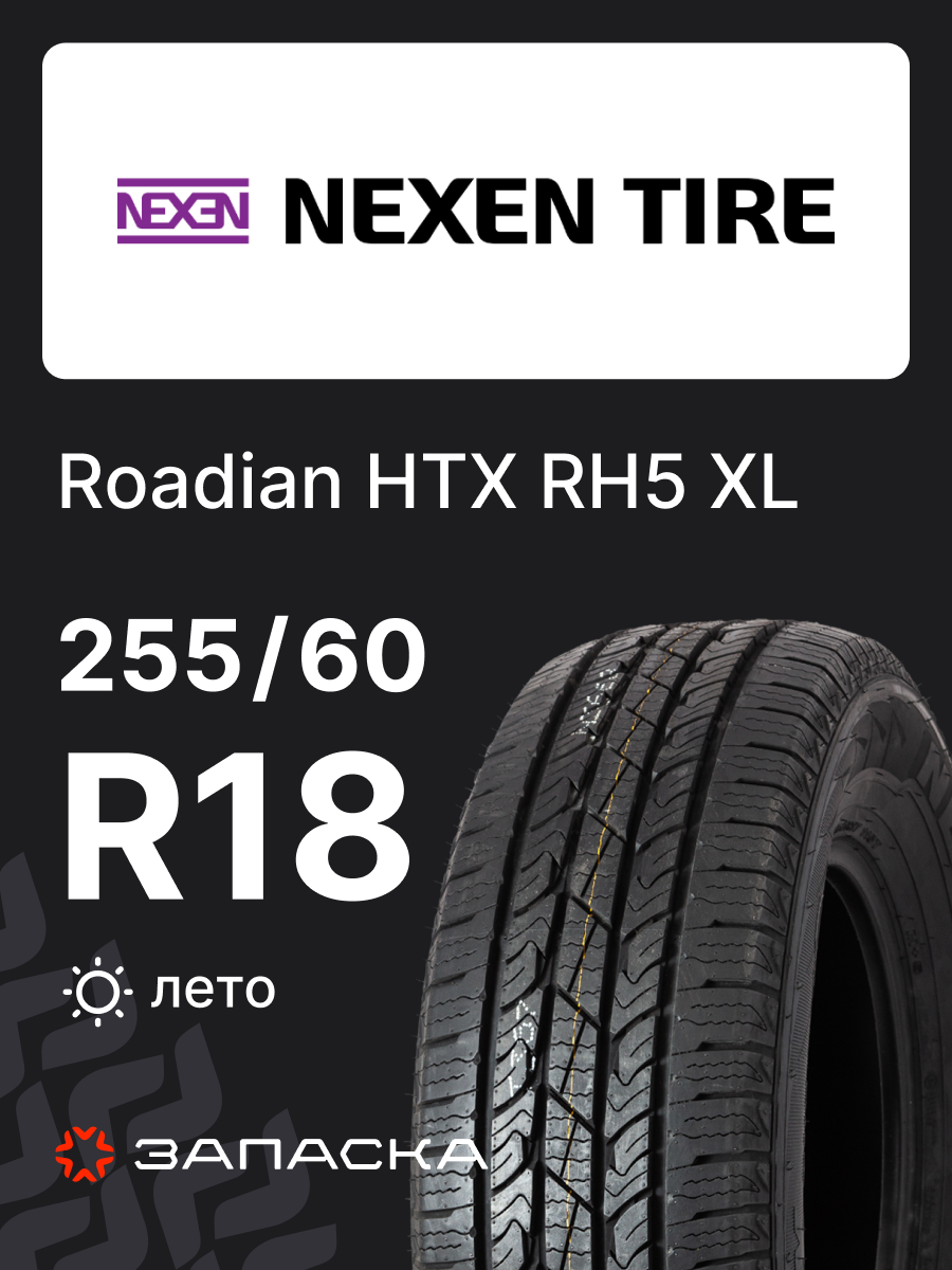 Шины летние 255/60R18 Nexen Roadian HTX RH5 112V XL для легкового транспорта