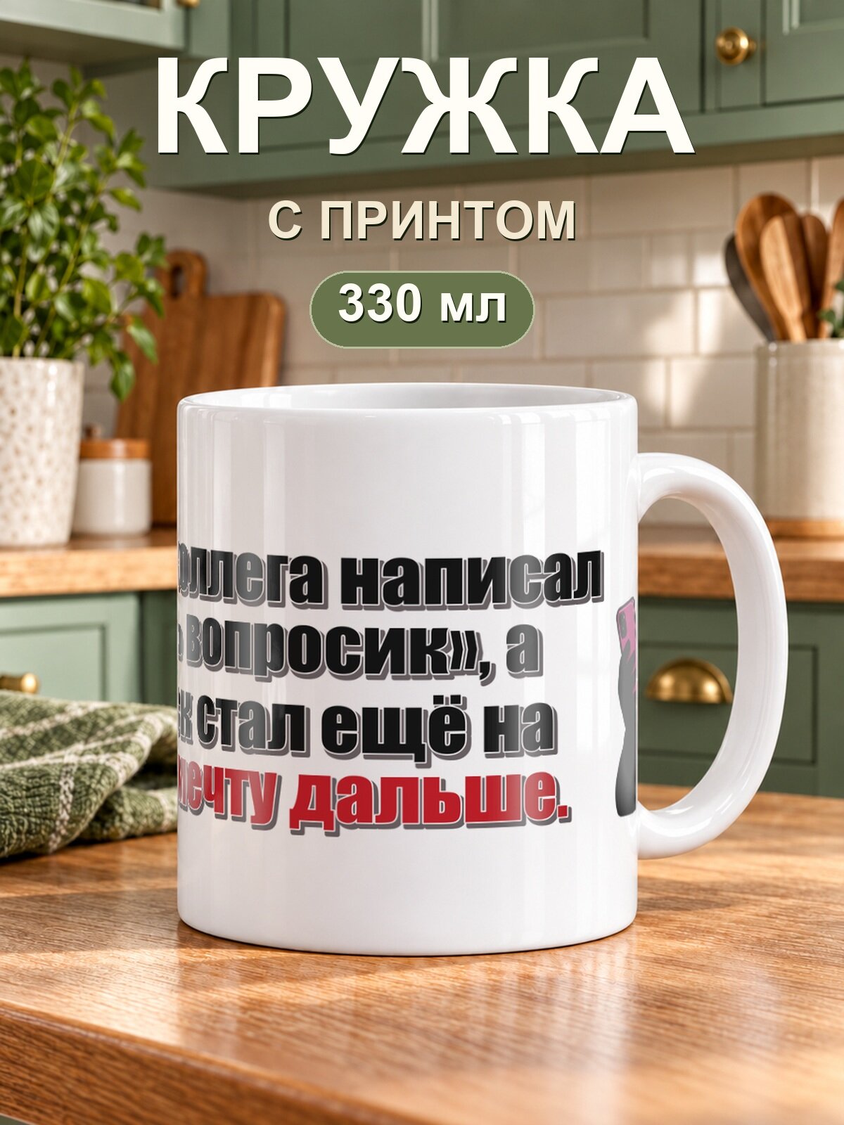 Кружка MoodRoom для чая и кофе, 330 мл с надписью «Когда коллега написал „есть вопросик“, а отпуск стал ещё на одну мечту дальше»