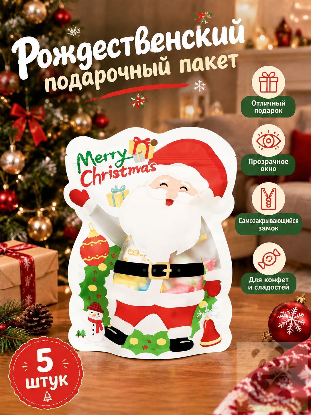 Пакеты для рождественских подарков, конфет и печенья