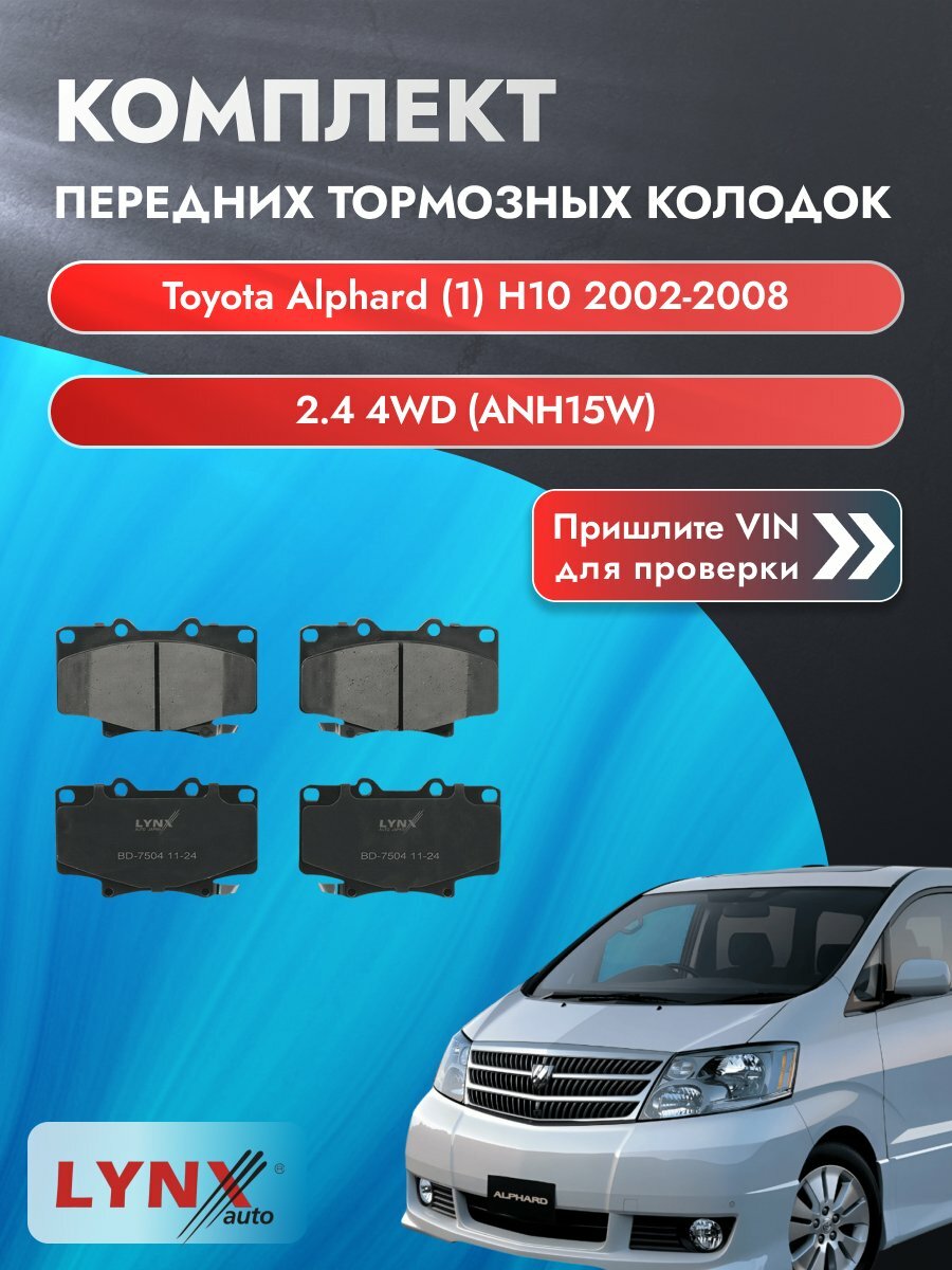 Комплект передних колодок для Toyota Alphard (1) H10 / 2002-2008 / 2.4 4WD (ANH15W) (2AZ-FE) Тойота Альфард ВD-7504