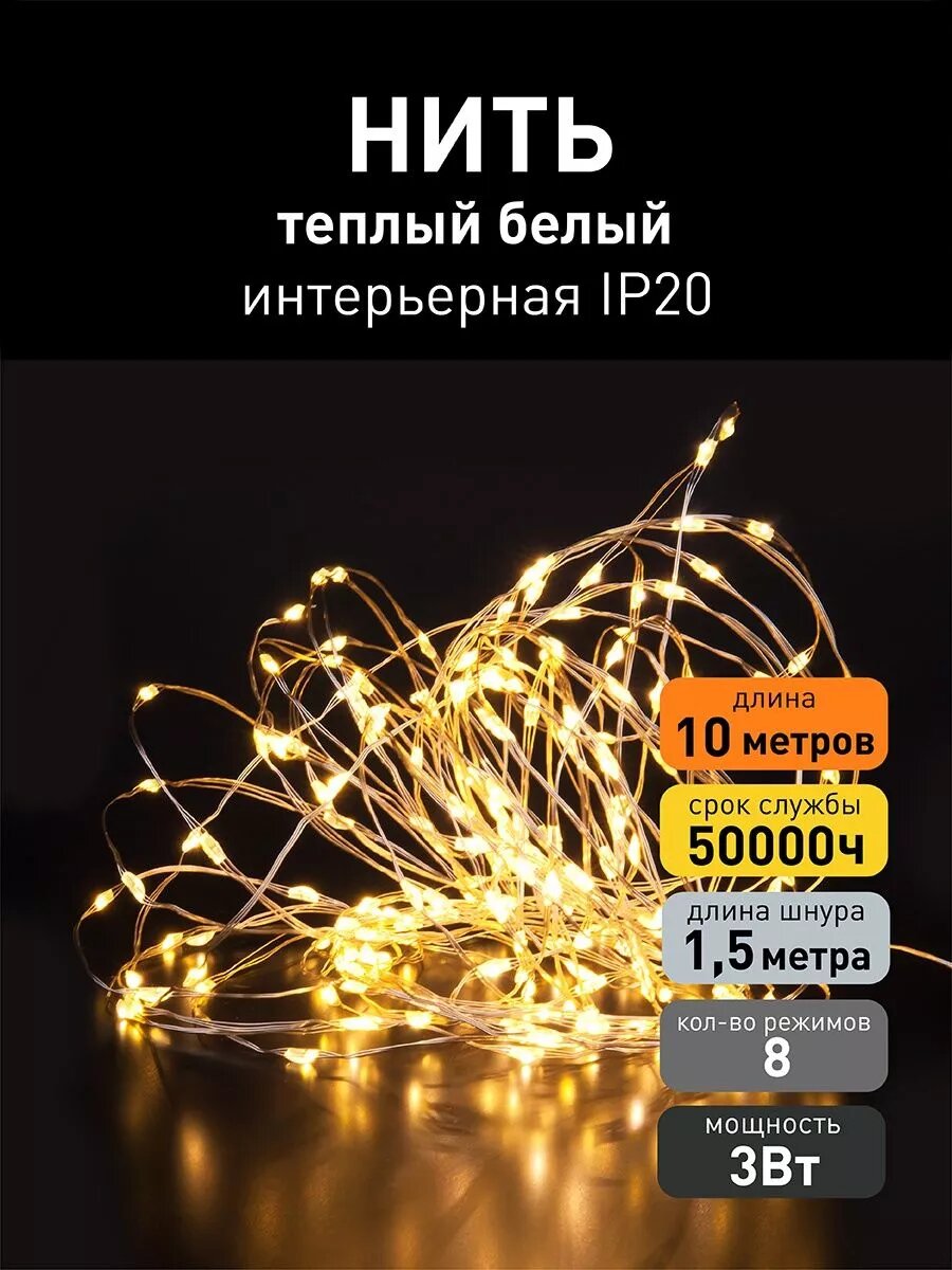 Гирлянда нить Eurosvet Роса 400-009 теплый белый свет, IP20, 10 метров, 8 режимов