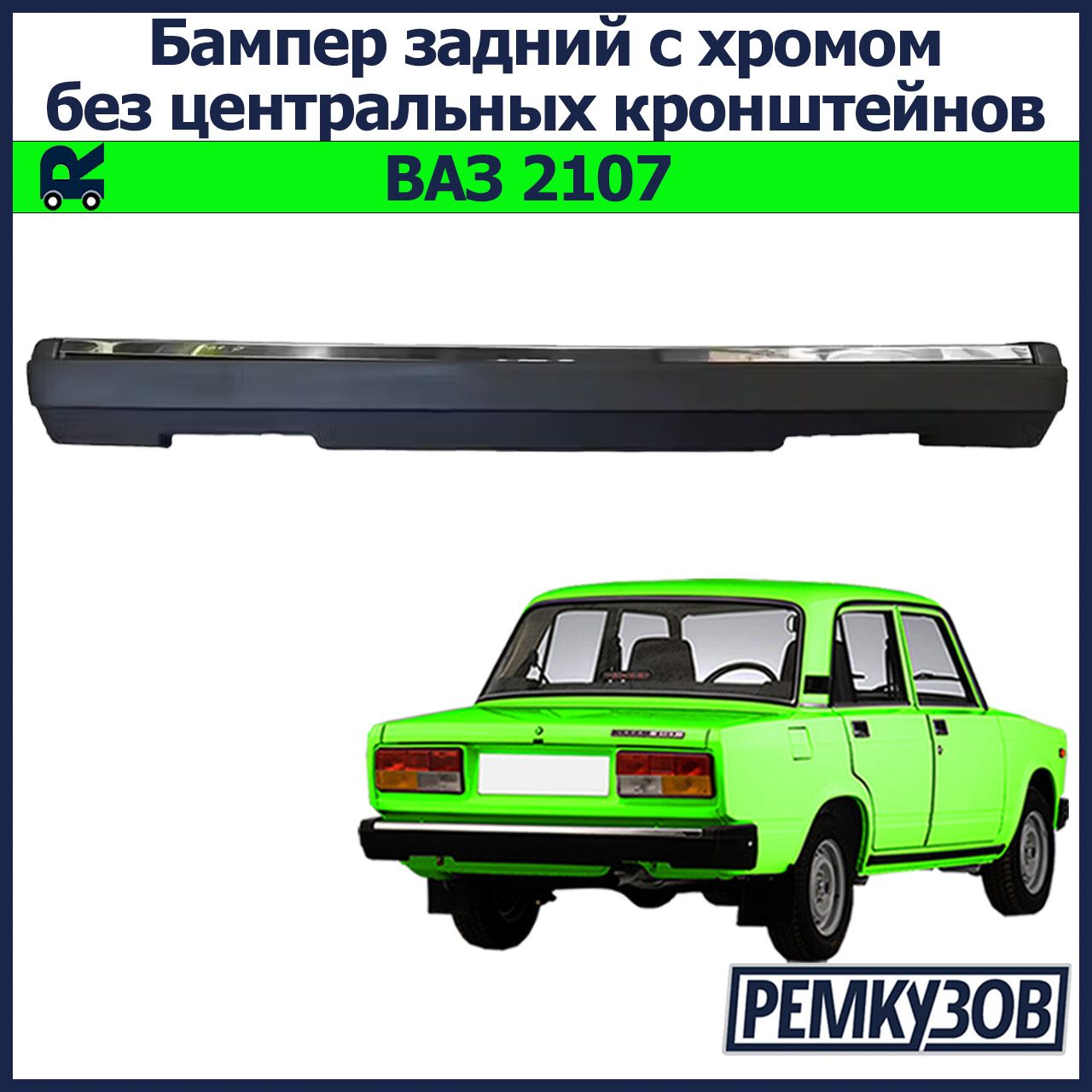 Бампер задний ВАЗ 2107 с хромом без центральных кронштейнов