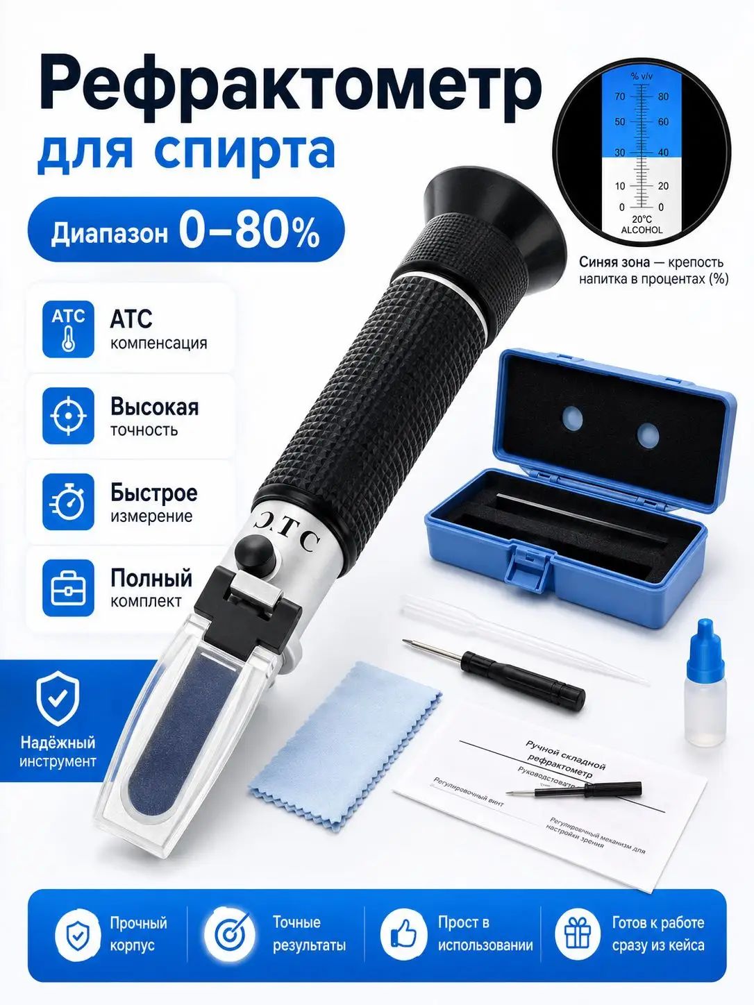 Спиртометр - рефрактометр для спирта АТС-80 от 0 до 80%, пластиковый футляр для хранения Водка, красное вино, пиво