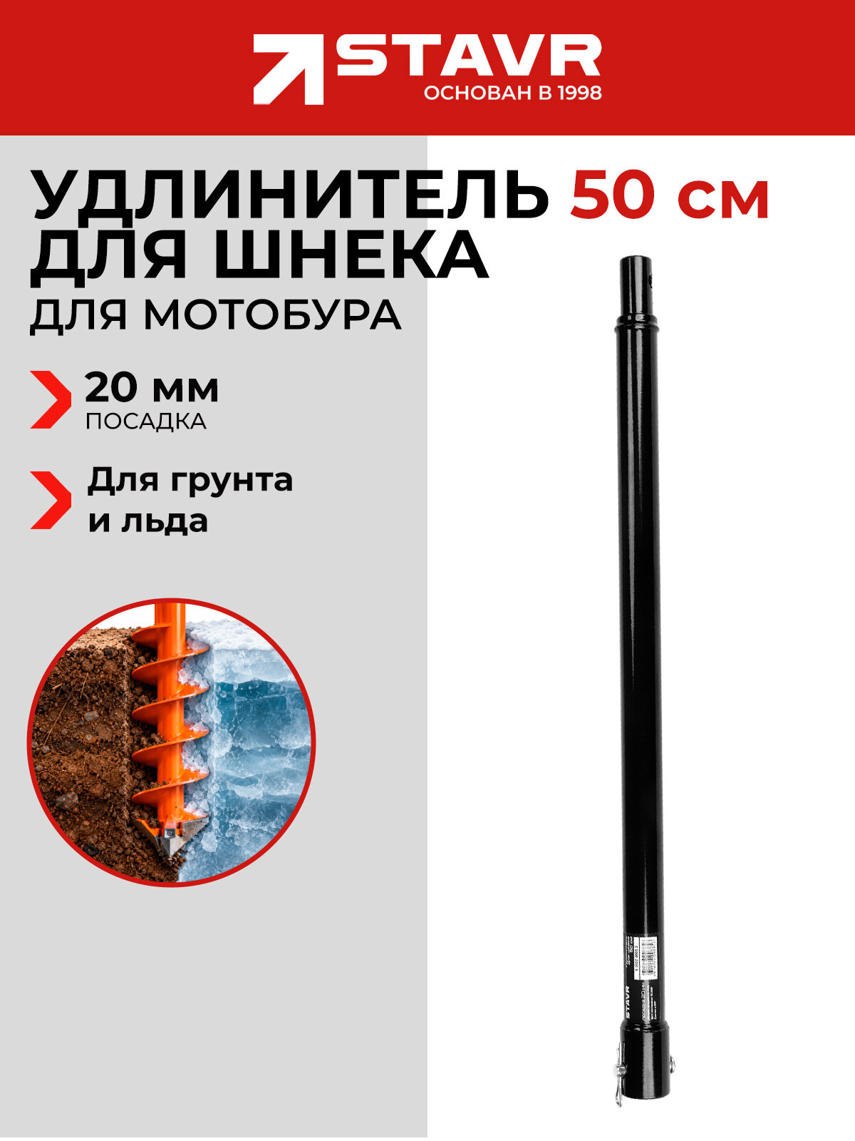 Удлинитель для шнека 50 см STAVR, стандартное соединение 20 мм