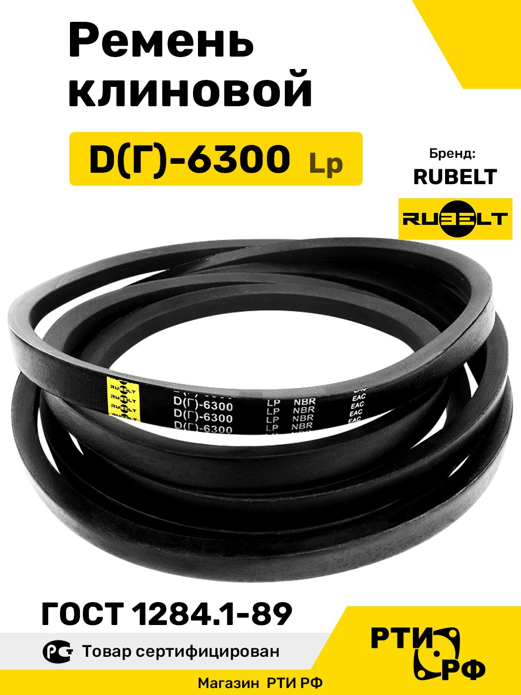 Ремень клиновой D(Г)-6300 Lp / 6225 Li - RUBELT арт. Д(Г)-6300 ГОСТ