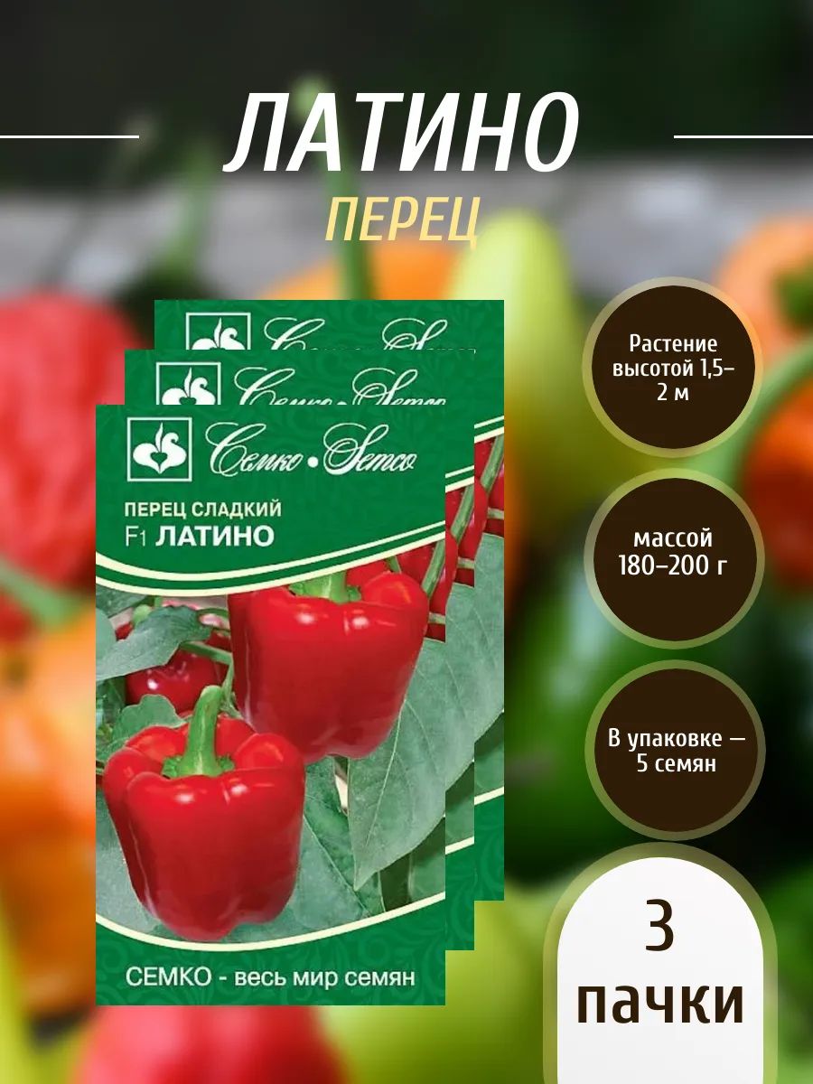 Перец сладкий Латино F1, 3 пачки