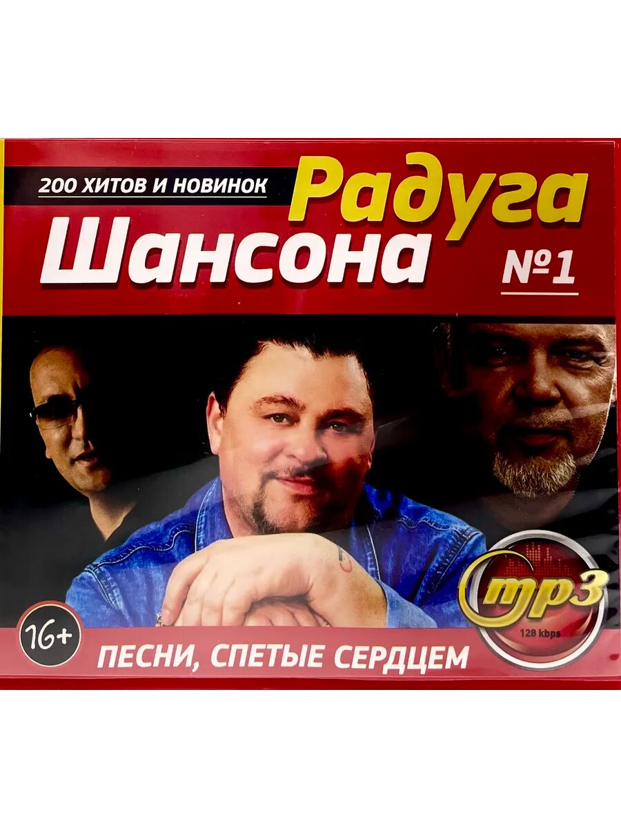 Песни, спетые сердцем Радуга Шансона №1, сборник мр3