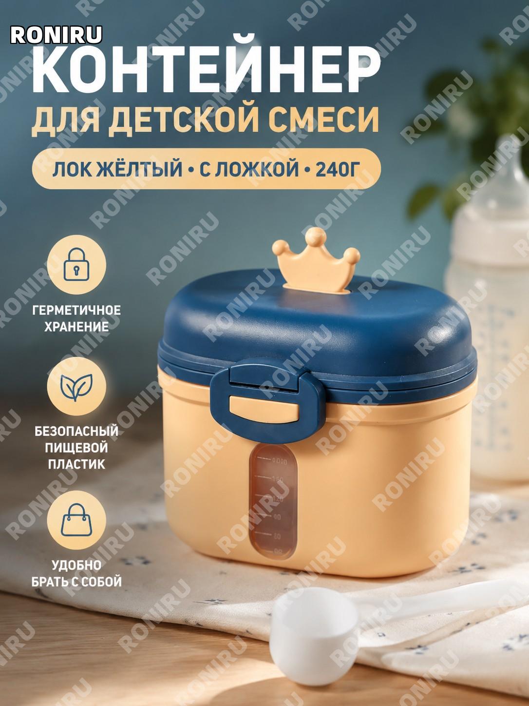 Контейнер для детской смеси с ложкой 240 г, цвет Локк желтый, коронная коробка для молочной смеси, дорожный формат