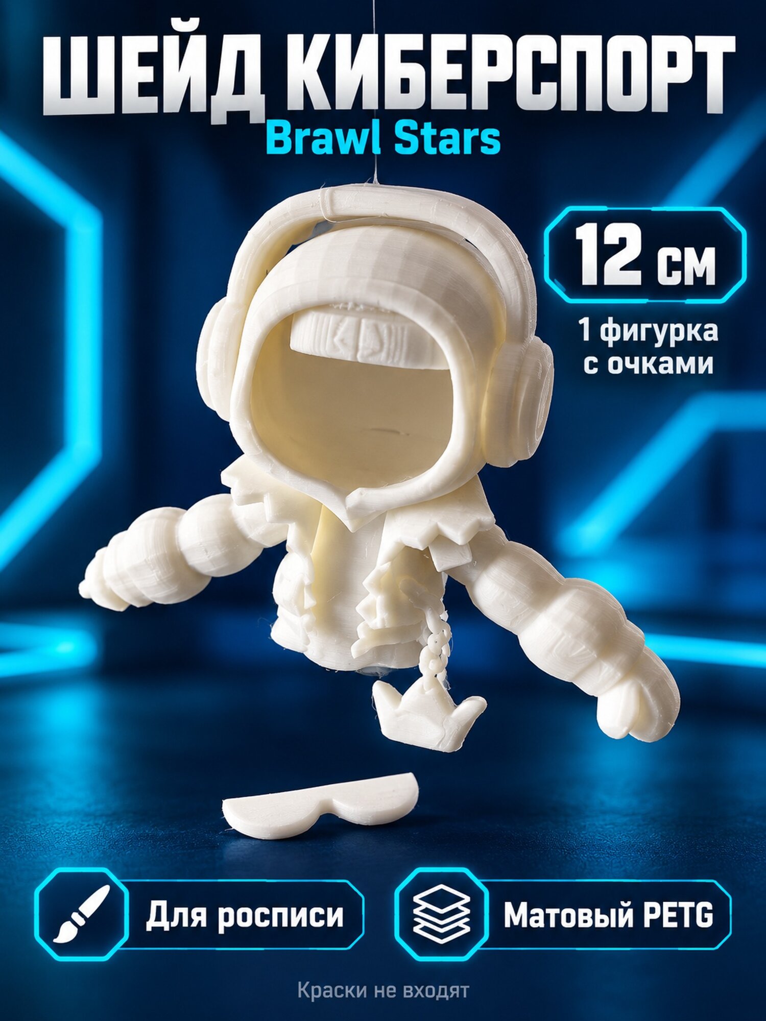 Фигурка Шейд Киберспорт Brawl Stars, 12 см, белая для росписи