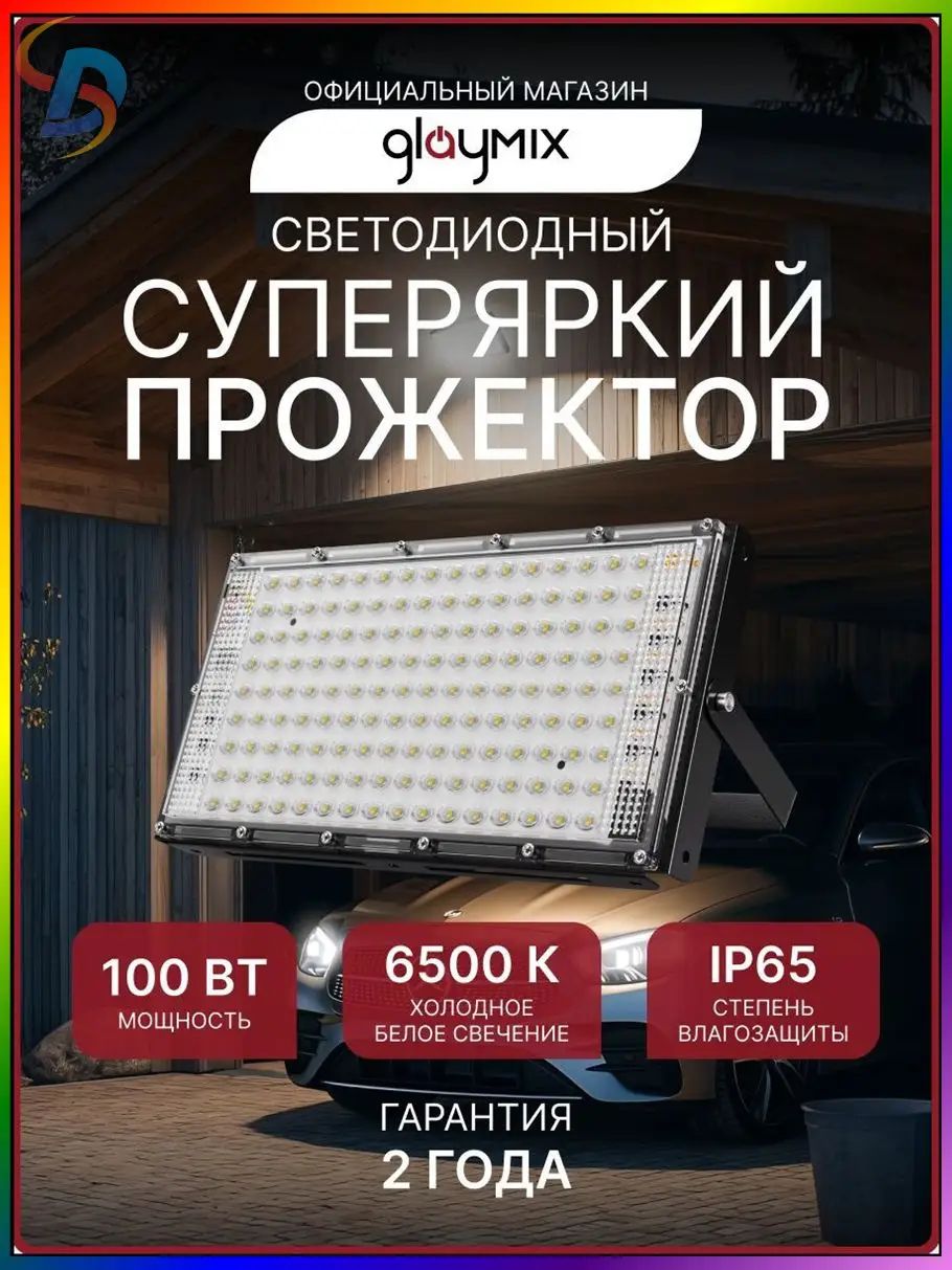Прожектор светодиодный уличный 100Вт, IP65, 6500К, 220В, 100W, Фонарь влагозащищенный, Черный