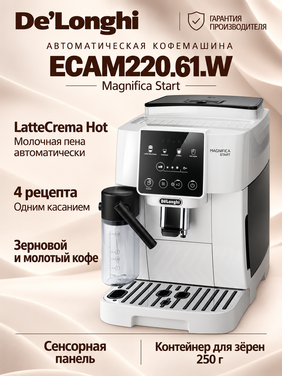 Кофемашина De’Longhi ECAM220.61. W, белый, 1450Вт, 15Бар, автокапучинатор