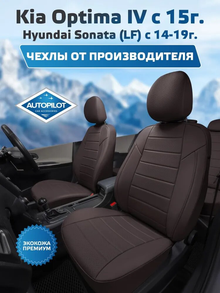 Чехлы Автопилот Экокожа KIA OPTIMA IV с 15г. / HYUNDAI SONATA (LF) с 14-19г. (Киа Оптима 4 / Хендай Соната 7) Шоколад + Шоколад