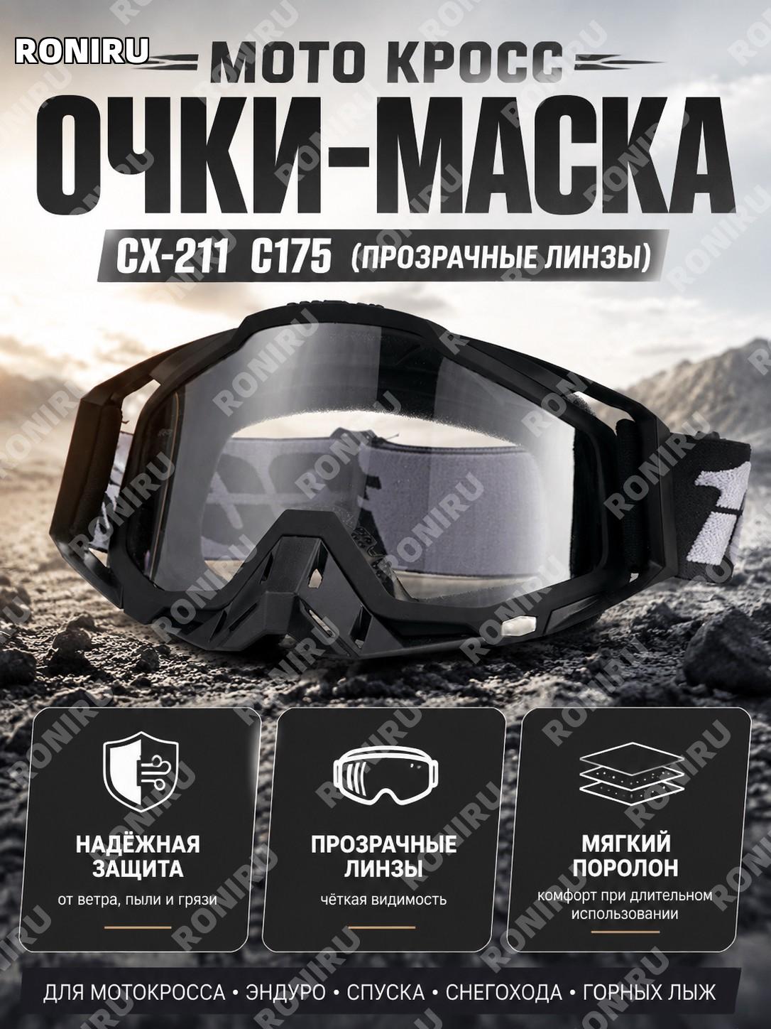 Очки-маска для мотокросса CX-211 C175 с прозрачной линзой из PC для езды, эндуро, мотоспорта и активного отдыха