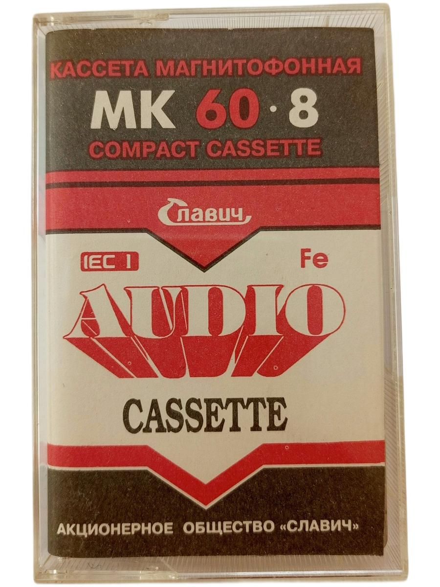Аудиокассета магнитофоная славич МК-60-8
