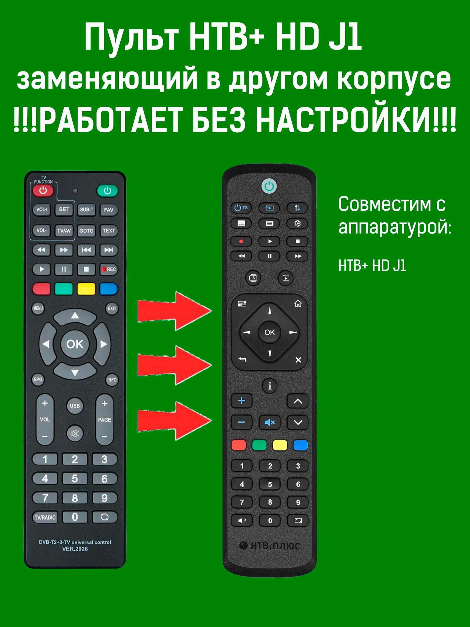 Пульт заменяющий пульт НТВ+ HD J1