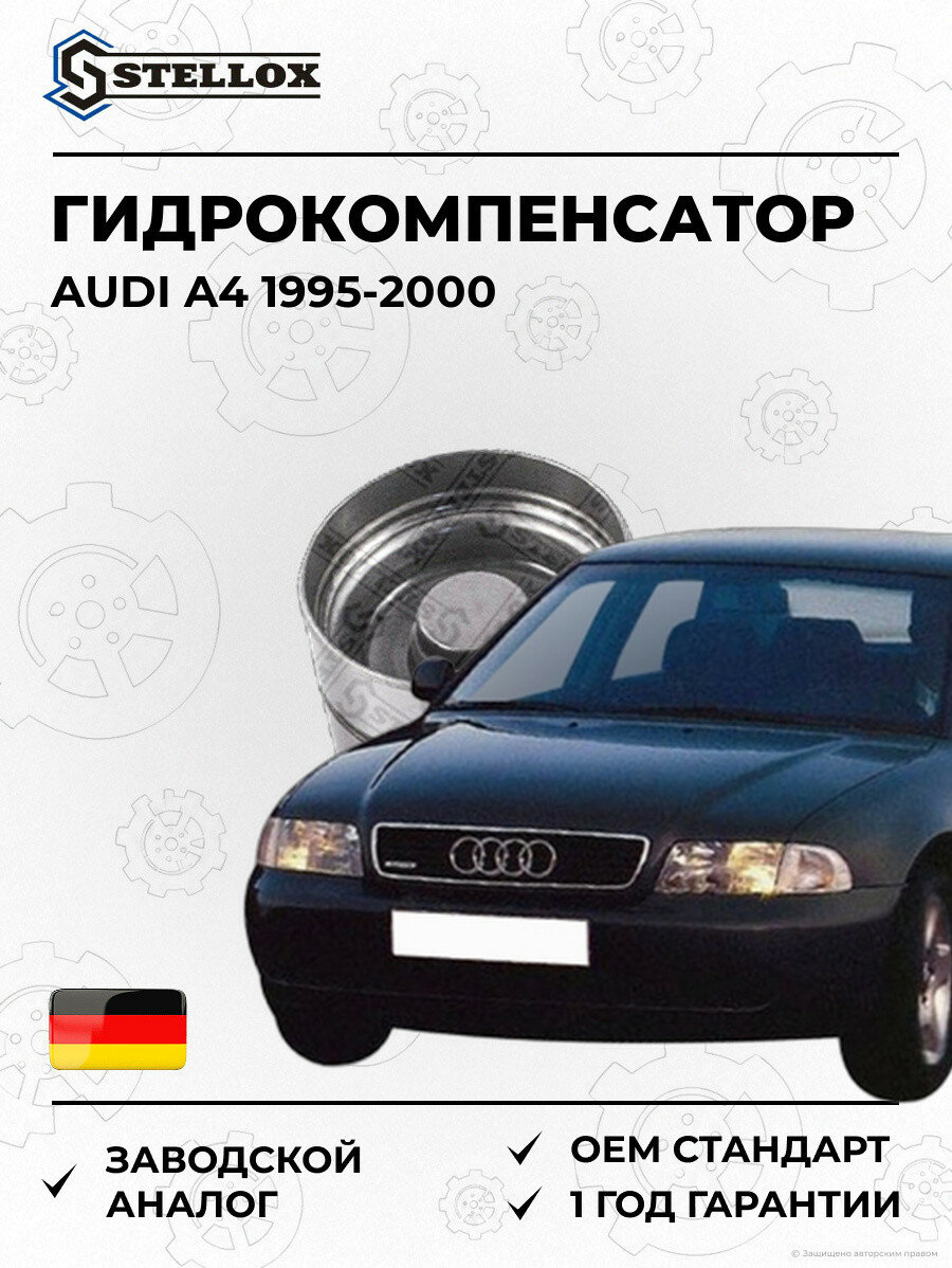 Гидрокомпенсатор Stellox 2000509SX Ауди A4 Audi A4 1995-2000