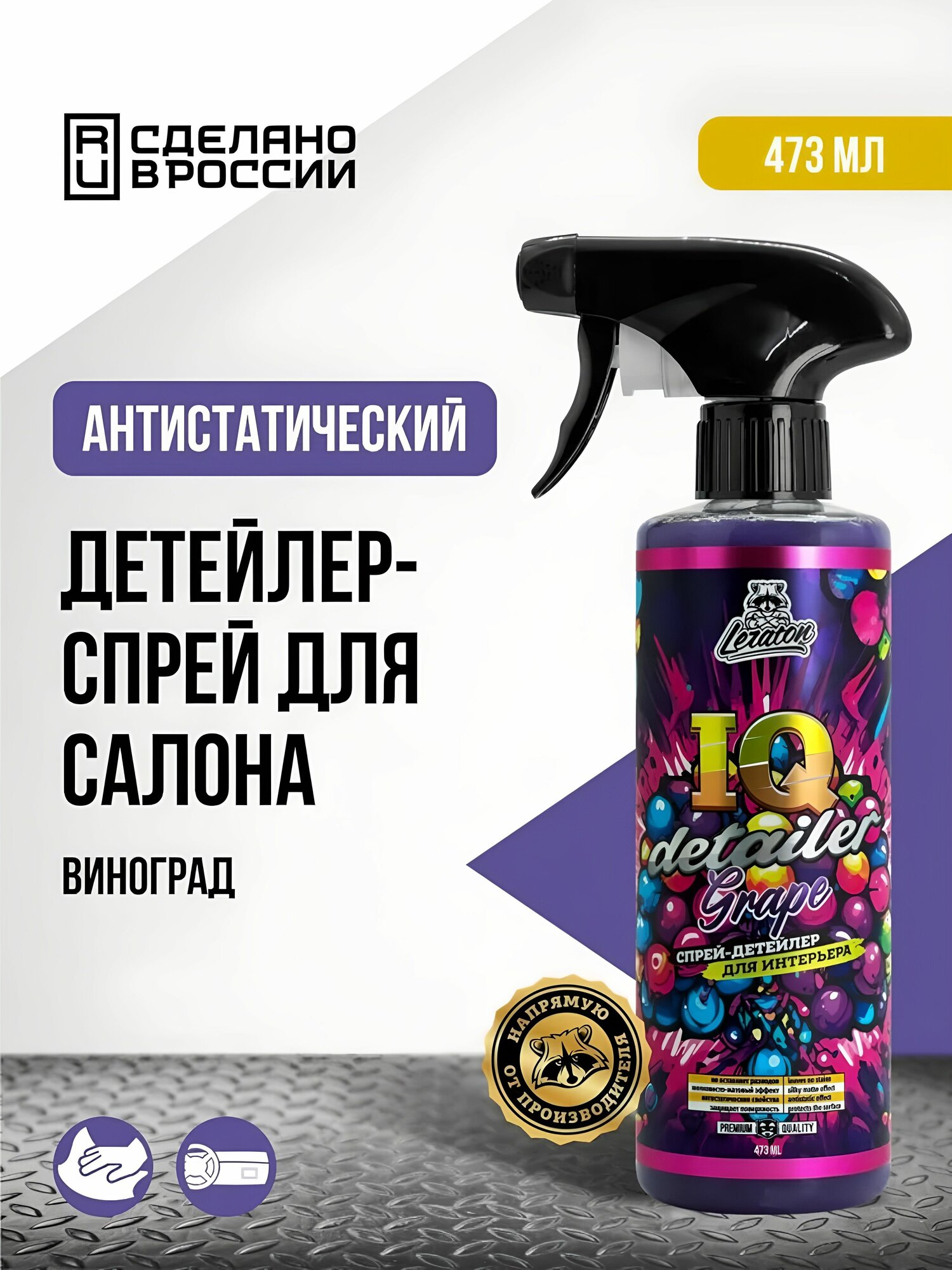 Детейлер-спрей для интерьера LERATON IQ Detailer GRAPE 473мл.